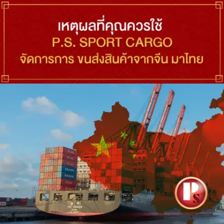 ทำไมคุณควรใช้ พี เอส สปอร์ต คาร์โก้ (PS SPORT CARGO) จัดการการ ขนส่ง ...