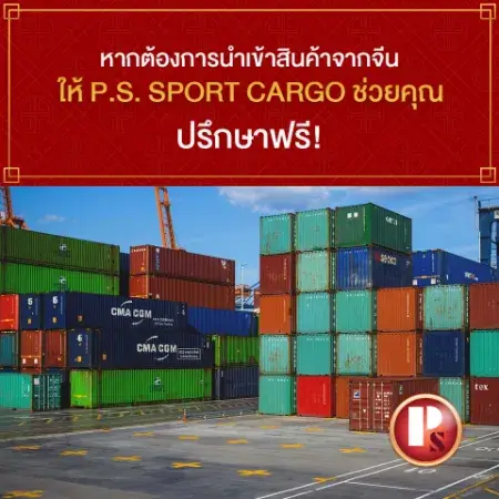 PS SPORT CARGO INTRODUCTION นำเข้าสินค้าจากจีน, นำเข้าจากจีน, สั่งของ ...