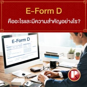 ทำความรู้จักกับ E-Form D เอกสารสำหรับการขนส่งระหว่งประเทศ